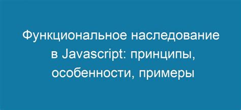 Функциональное наследование в Javascript принципы особенности примеры
