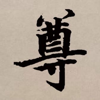 尊（汉语文字） 百度百科