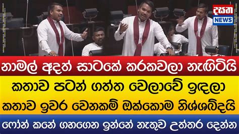 නාමල් අදත් සාටකේ කරකවලා නැඟිටියි ෆෝන් කනේ ගහගෙන ඉන්නේ නැතුව උත්තර දෙන්න Youtube