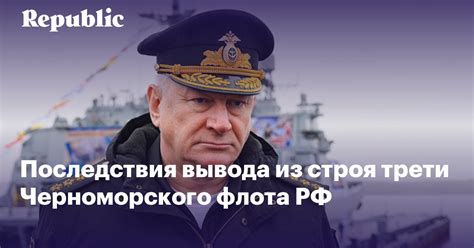 Отставка главкома ВМФ, корабли «на якоре»: последствия вывода из строя ...