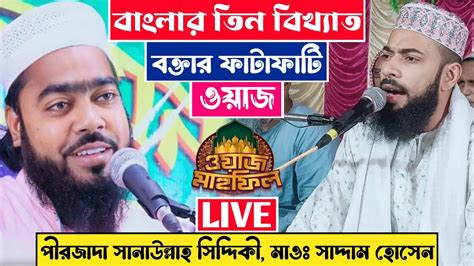 🔴live হুগলি জেলার আরামবাগের পুড়া থেকে সরাসরি পীরজাদা সানাউল্লাহ