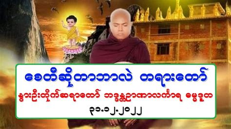 ေစတီဆိုတာဘာလဲ တရားေတာ္ ႏြားဦးတိုက္ဆရာေတာ္ ဘဒၵႏၲဉာဏာလကၤာရ ၃၁ ၁၂ ၂၀၂၂ Youtube