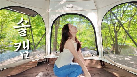 솔로캠핑 첫 도전 끝내주는 뷰를 자랑하는 원터치 텐트로 당일치기 캠핑 다녀오기 Youtube