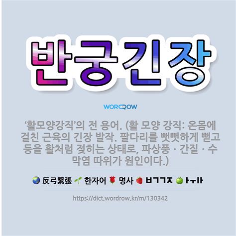 🌟반궁긴장 ‘활모양강직의 전 용어 활 모양 강직 온몸에 걸친 근육의 긴장 발작 팔다리를 뻣뻣하게 표준국어대사전