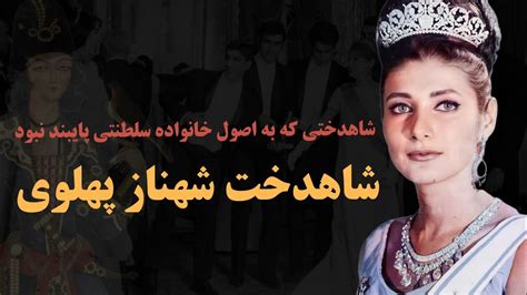 شهناز پهلوی، شاهدختی که قبل از انقلاب محجبه شد Youtube