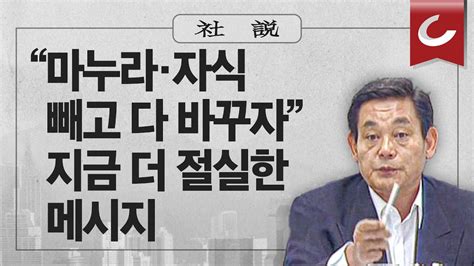 [사설] 6 8 목 “마누라·자식 빼고 다 바꾸자” 지금 더 절실한 메시지 Youtube