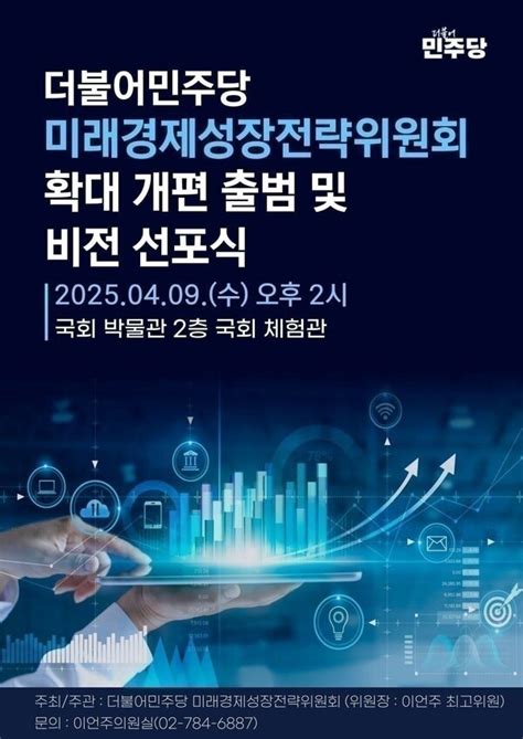 더불어민주당 미래경제성장전략위원회 ‘확대 개편 출범 및 비전 선포식 개최