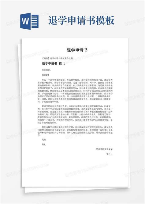 好用的退学申请书Word模板下载 编号qanogxyl 熊猫办公