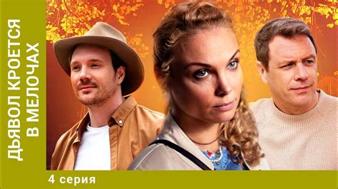 Дьявол кроется в мелочах 4 Серия Детективная мелодрама Лучшие Детективы Youtube