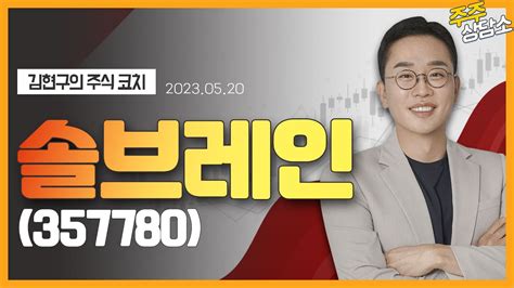 솔브레인357780김현구 전문가종목 상담 20230520 Youtube