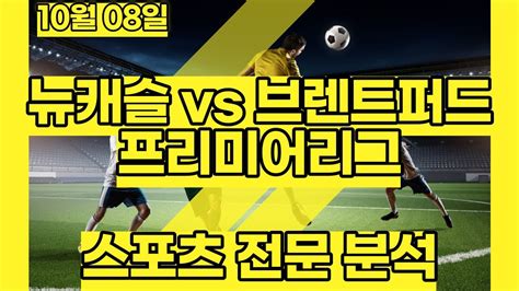 스포츠토토 10월8일 뉴캐슬 브렌트퍼드 프리미어리그 축구분석 스포츠분석 배트맨토토 프로토 Youtube