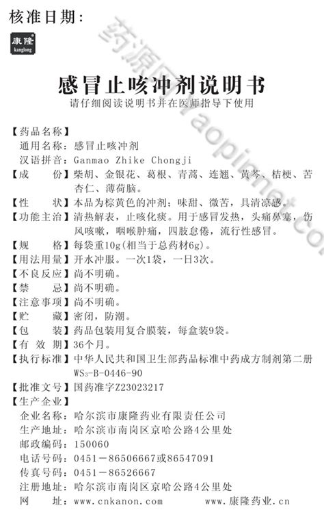 感冒止咳冲剂说明书 药源网
