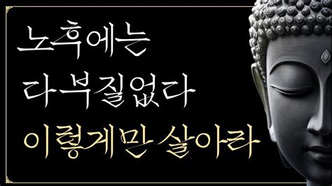 노후에는 다 부질없다 이렇게만 살아라 부처님 말씀 Youtube