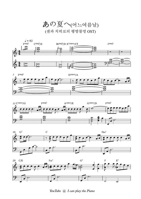 센과 치히로의 행방불명 Ost あの夏へ 어느 여름날 Sheets By I Can Play The Piano