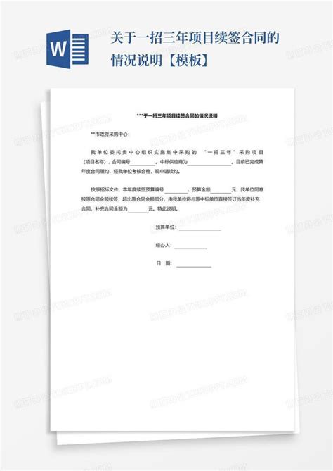 关于一招三年项目续签合同的情况说明Word模板下载 编号lrbpgwjy 熊猫办公