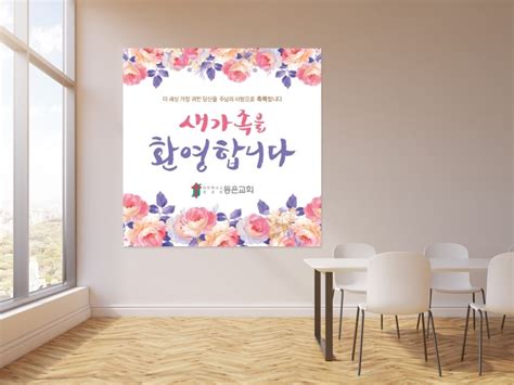 교회환영현수막새가족현수막기독교환영현수막 Dl 925 천안동은교회 새가족 환영현수막 디자인롤라스 네이버 블로그