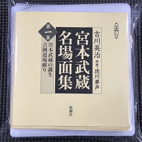 Yahooオークション 吉川英治 宮本武蔵名場面集 第一集～第六集 徳川