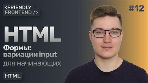 12 Html тег Input и его вариации Атрибут Type значения Tel Email