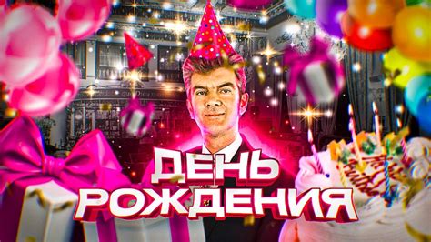 Мой день рождения - YouTube