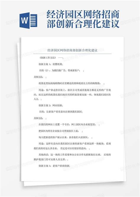 经济园区网络招商部创新合理化建议word模板下载编号ldrmzgdb熊猫办公
