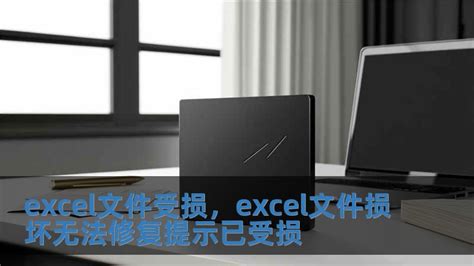 Excel 文件已损坏，excel文件已损坏无法打开到别人电脑可以打开 资讯中心 技王数据恢复中心 技王数据恢复中心