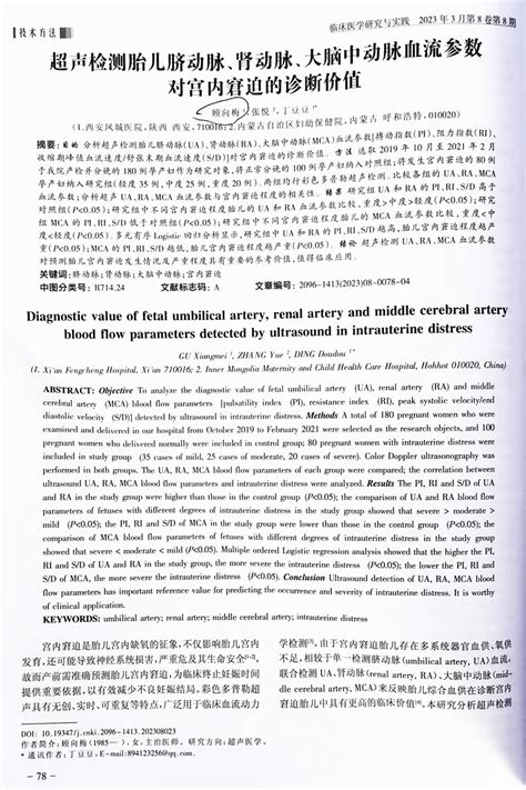 2023年度超声检测胎儿脐动脉肾动脉大脑中动脉血流参数对宫内窘迫的诊断价值 西安凤城医院 官网 急救电话029 86530966