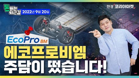 2차전지 소재 대장주 에코프로비엠 주식담당자 생방 출연시켰다 받아랏 질문 폭탄 돈버는 퇴근길 Live Youtube