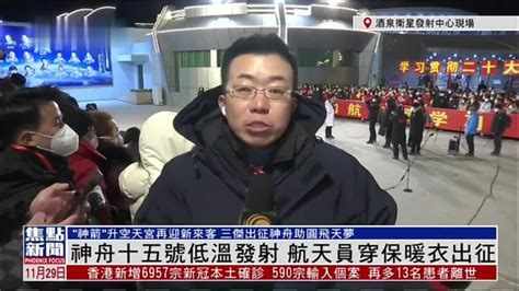 记者连线｜神舟十五号低温发射 航天员穿保暖衣出征凤凰网视频凤凰网