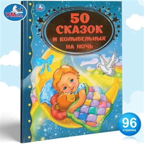 Книга для детей Золотая классика. 50 сказок и колыбельных на ночь Умка ...