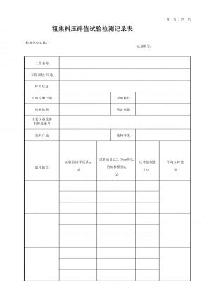 粗集料压碎值试验检测记录表 docx