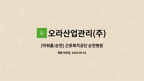오라산업관리주 아워홈순천 근로복지공단 순천병원 구내식당 조리원 모집 더팀스