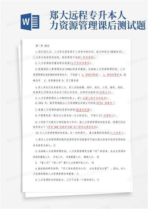 郑大远程专升本人力资源管理课后测试题word模板下载编号ldgkrneg熊猫办公