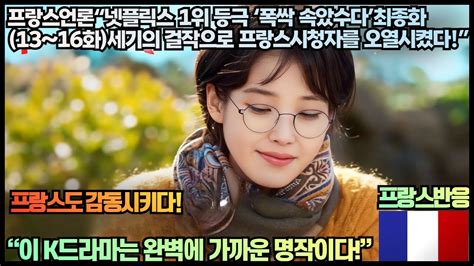 프랑스반응 프랑스언론 넷플릭스 1위 등극 ‘폭싹 속았수다 최종화13~16화세기의 걸작으로 프랑스시청자를 오열시켰다” 이 K드라마는 완벽에 가까운 명작이다