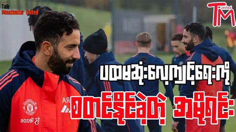 ယူနိုက်တက်နည်းပြဘဝ ပထမဆုံးလေ့ကျင့်ရေးနဲ့ အမိုရင်း Youtube