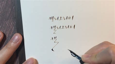 Class101 전하고 싶은 한 줄 필림의 딥펜 캘리그라피