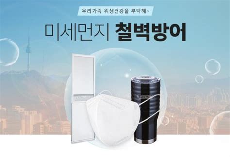 락앤락 미세먼지 철벽방어 기획전 파이낸셜뉴스
