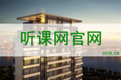 听课网