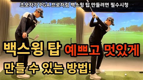 백스윙 탑 예쁘고 멋있게 올리는 방법 초보자분들이 따라하기 좋은 백스윙 탑 백스윙 어렵다면 이 영상만 따라하세요[백스윙 탑 1편