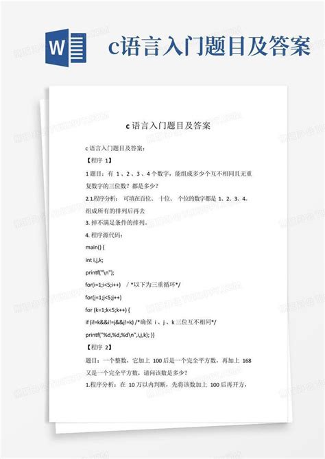 C语言入门题目及答案word模板下载编号qwmzgogy熊猫办公
