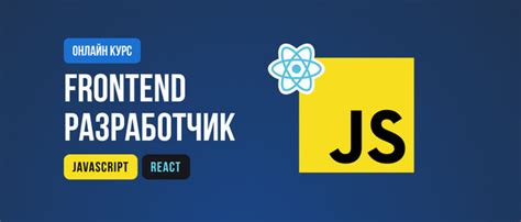 Курс Javascript разработчик Тариф Javascript React