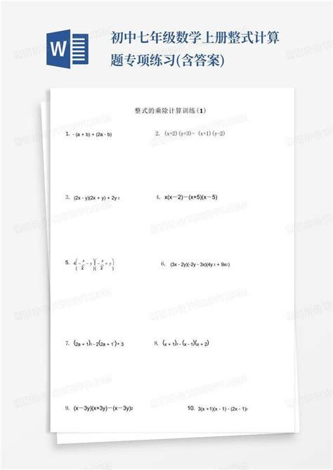 初中七年级数学上册整式计算题专项练习 含答案 Word模板下载 编号ldvdezmk 熊猫办公