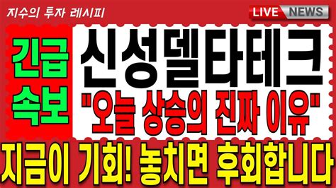 신성델타테크 긴급 와 지금 변동성을 그냥 두신다구요 지금 움직여야 안 늦습니다 Youtube