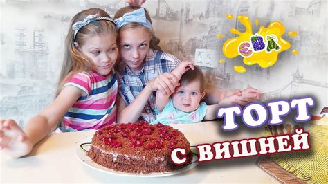 Веселая Кухня ЕВА Торт Черный лес очень вкусный БЫСТРО И ЛЕГКО Youtube