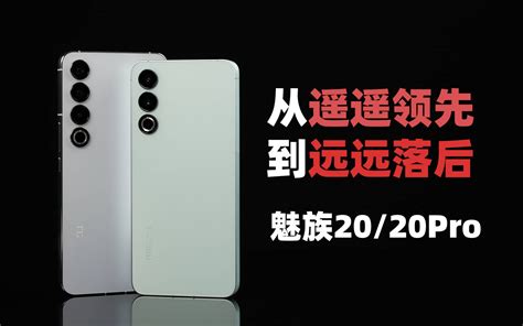 从遥遥领先，到远远落后！魅族2020pro评测：高端局，有戏吗？ 大米评测 大米评测 大米评测 哔哩哔哩视频