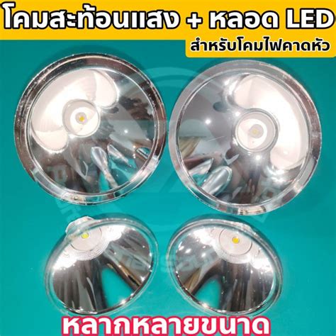 โคมสะท้อนแสง พร้อมหลอด Led อะไหล่โคมไฟคาดหัว หน้าไฟ สำหรับ ซ่อม
