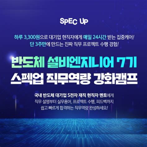 스펙업 직무역량 강화캠프 국내 반도체 대기업 S사 현직자 멘토와 함께하는 모집 공모전 대외활동 링커리어