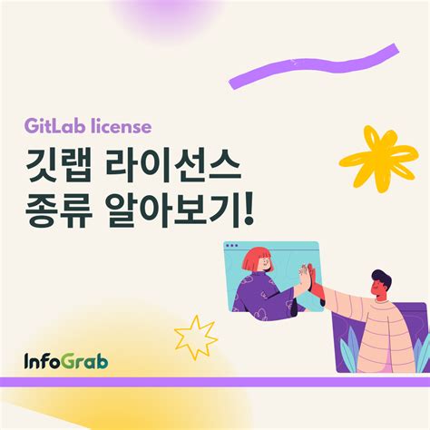 인포그랩 인포그랩에서 Gitlab 라이선스 종류와 기능에 대해서 알려드려요💚간단한 깃랩 소개와