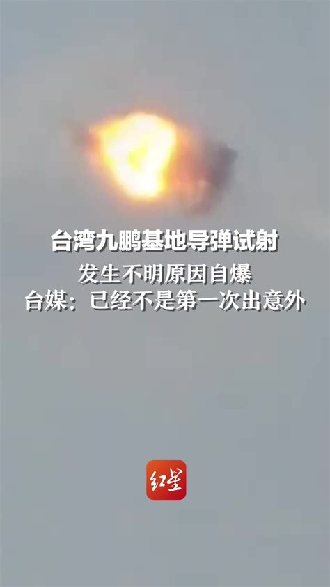 台湾九鹏基地导弹试射，发生不明原因自爆。台媒：已经不是第一次出意外 凤凰网视频 凤凰网