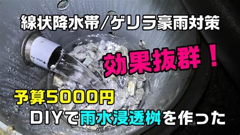 ゲリラ豪雨や線状降水帯対策としてDIYで雨水浸透桝を作ってみたら凄かった浸水 冠水 水はけ改善 YouTube