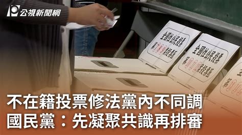 不在籍投票修法黨內不同調 國民黨：先凝聚共識再排審｜20240324 公視中晝新聞 Youtube